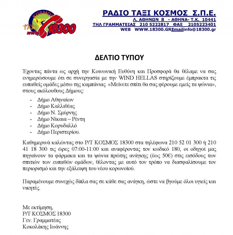 ΔΕΛΤΙΟ ΤΥΠΟΥ – Συνεργασία με WIND HELLAS - ΤΑΧΙ ΚΟΣΜΟΣ 18300 – ΤΟ ΤΑΞΙ ...